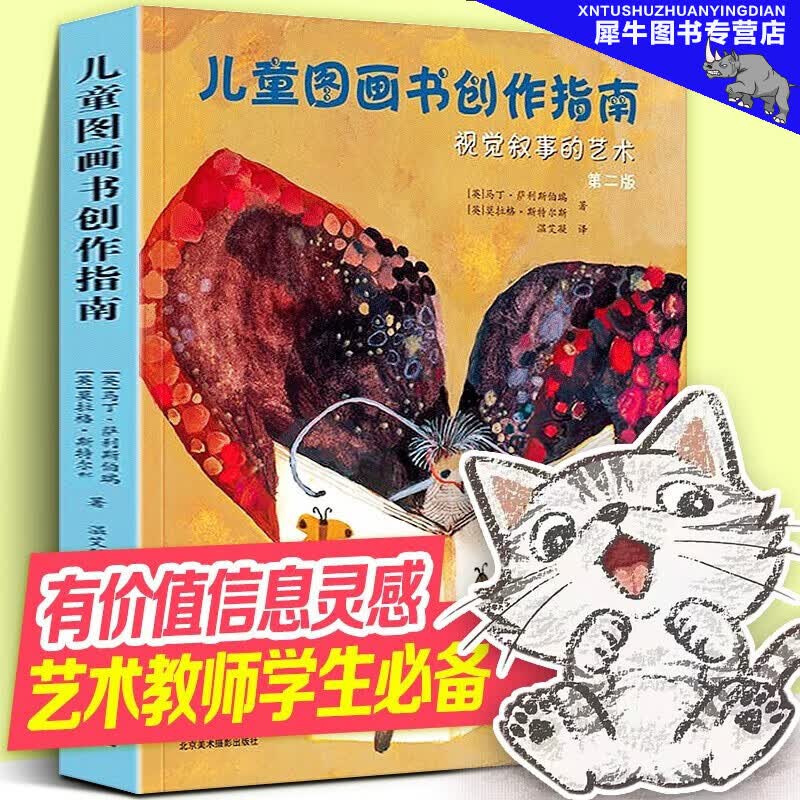 儿童图画书创作指南：视觉叙事的艺术（第二版）马丁·萨利斯伯瑞