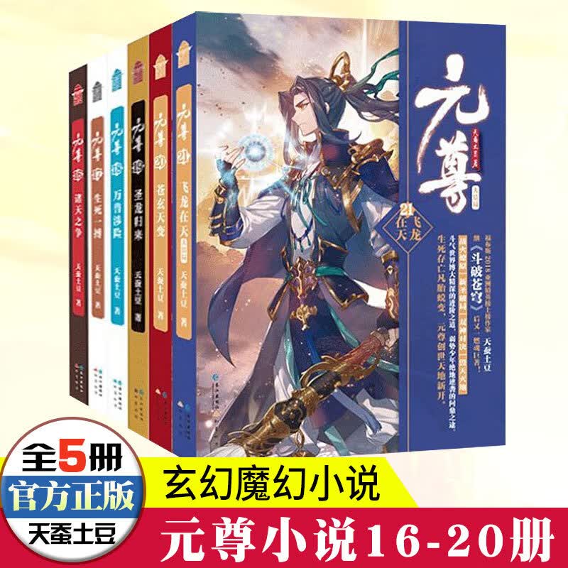 【现货自选】 元尊1-21小说 全套全集21册 元尊小说 天蚕土豆 知音漫客武动乾坤作者玄幻武侠小说 已完结 元尊小说全套21册全套全集天蚕土豆斗破苍穹榜圣灵纪同类玄幻书籍 【全6册】第16-21