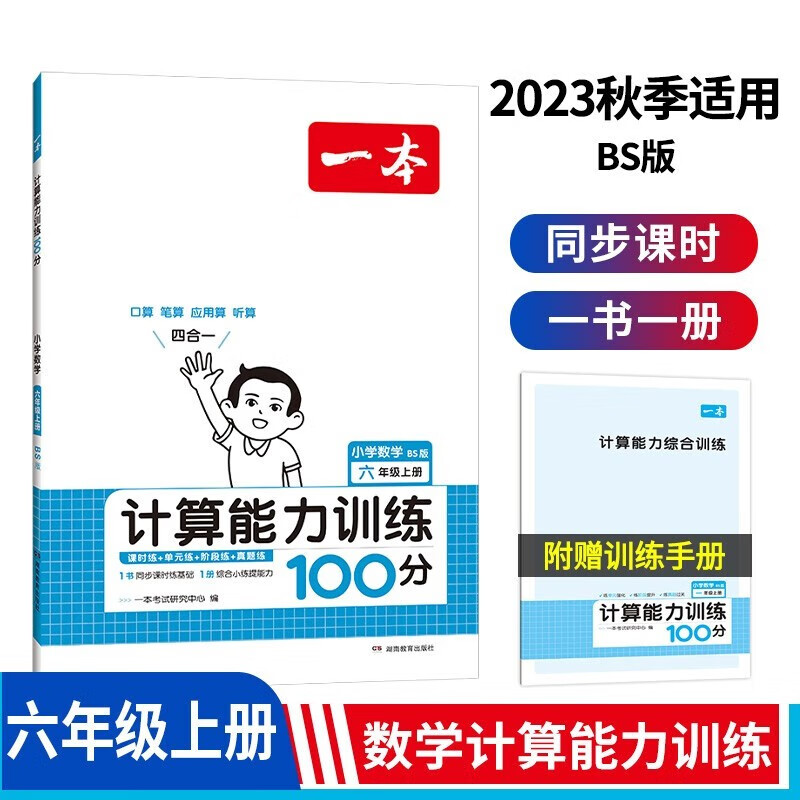 2024版一本小学数学计算能力训练100分一二三四五六年级上册下册人教北师版小学计算题口算笔算应用算听算四合一 小学数学计算六年级上册 北师版
