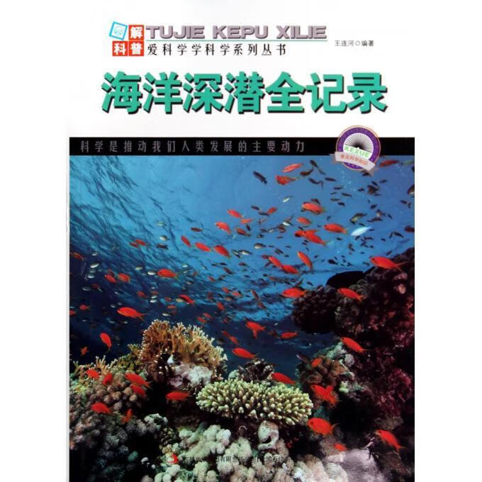 海洋深潜全记录
