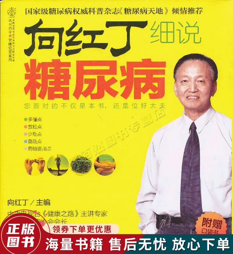 向红丁细说糖尿病