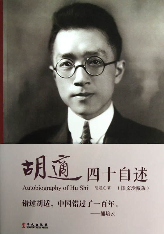 胡适四十自述(图文珍藏版)