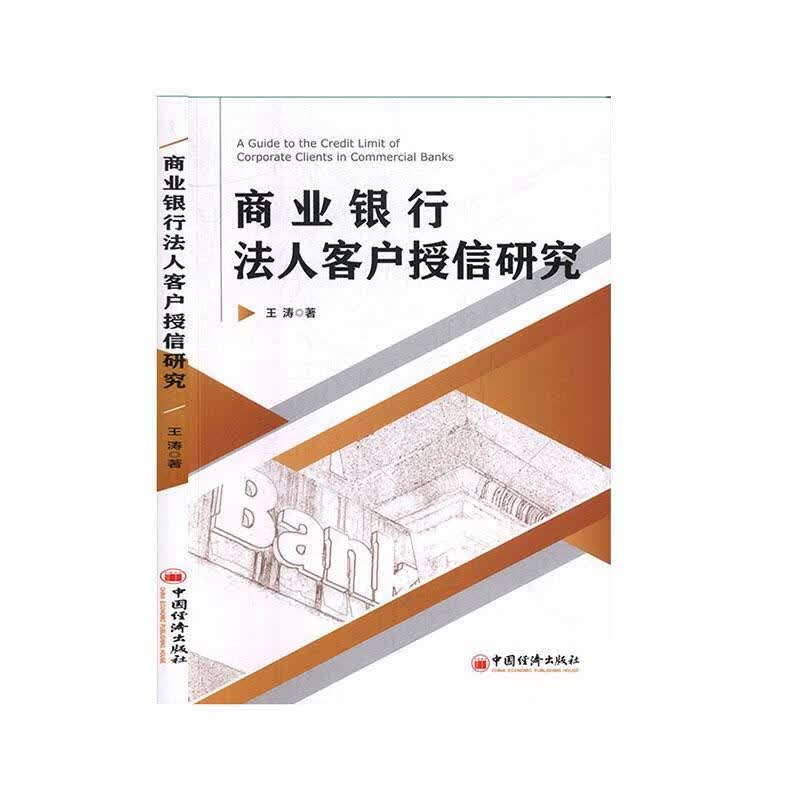商业银行法人客户授信研究王涛中国经济出版社9787513660648 金融与投资书籍