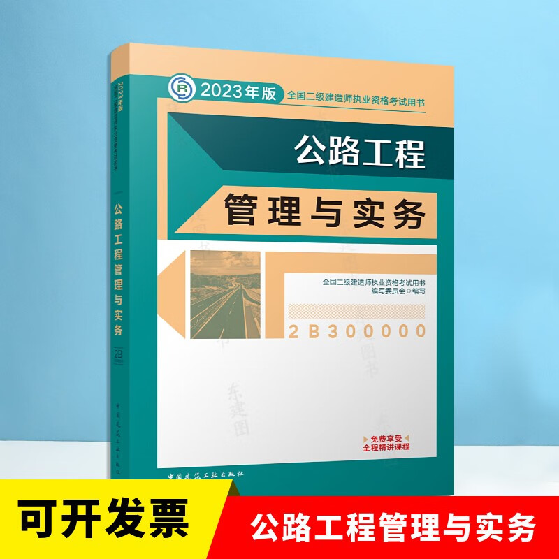 2023二建2023全国二级建造师执业资格考试用书公路工程管理与实务