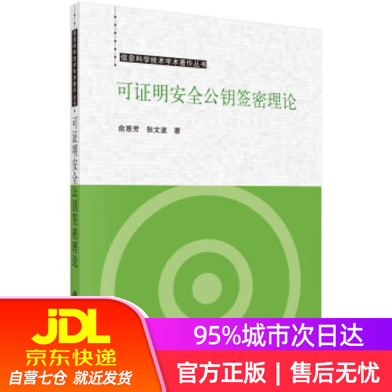 可证明安全公钥签密理论 俞惠芳,张文波 科学出版社