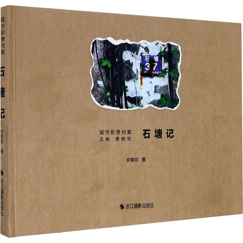 石塘记 钟黎明  傅拥军 编 书籍