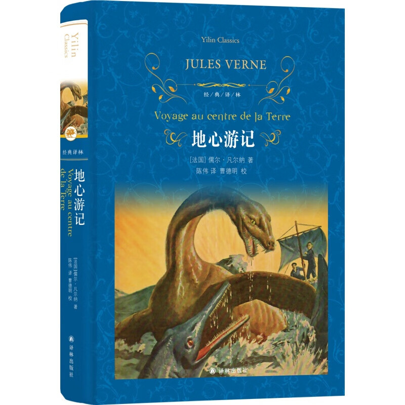 地心游记（经典译林）（凡尔纳经典作品，刘慈欣的科幻启蒙读物）
