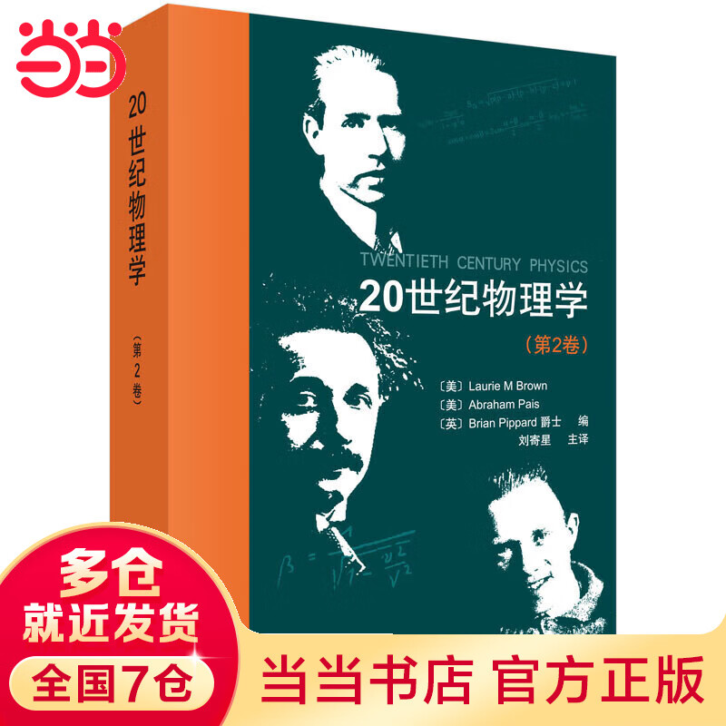 20世纪物理学（第2卷）