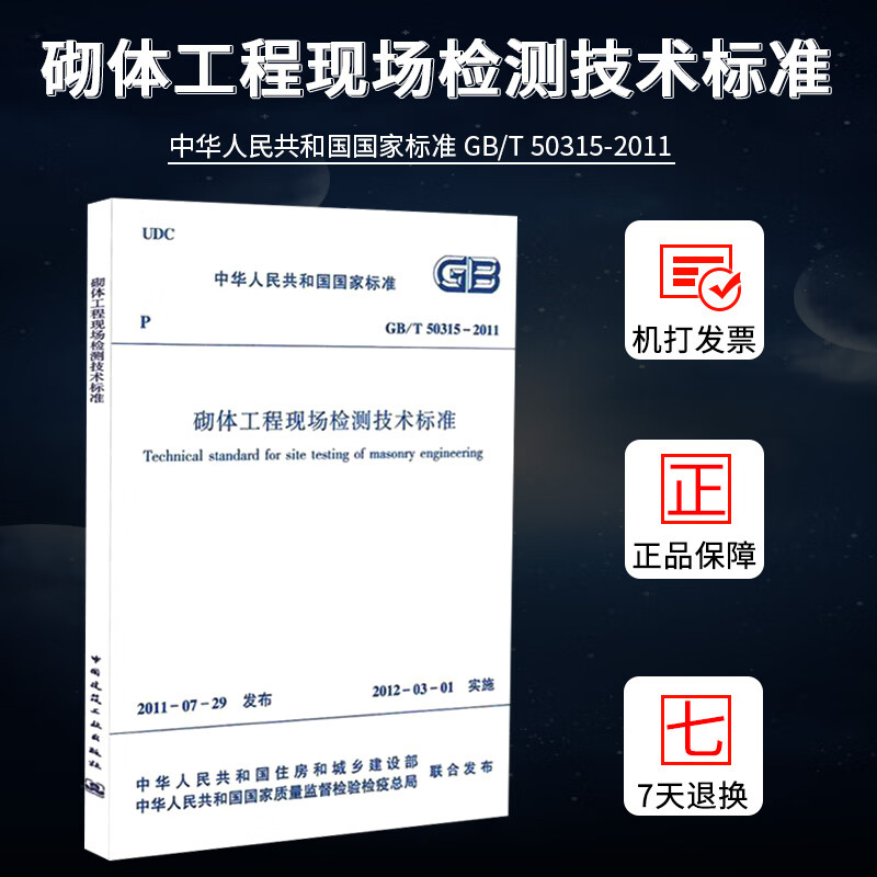 砌体工程现场检测技术标准GBT 50315-2011燎原