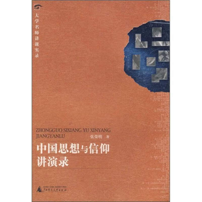 大学名师讲课实录 中国思想与信仰讲演录【好书】