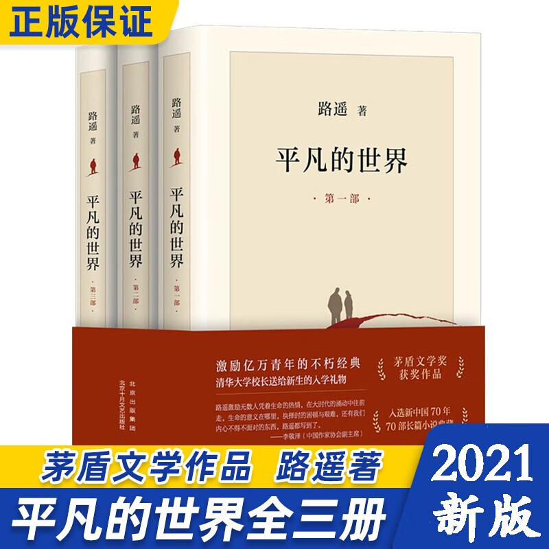 平凡的世界 全三册 路遥 北京十月文艺出版社 茅盾文学奖获奖作品现代小说畅销书籍