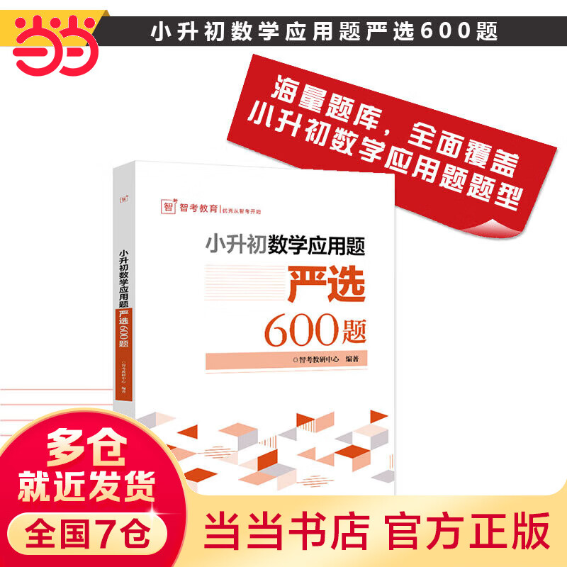 小升初数学应用题严选600题 小升初分班考题库