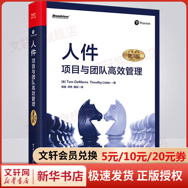 人件 项目与团队高效管理 第3版 图书