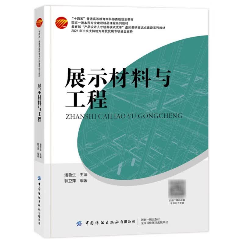 展示材料与工程(十四五普通高等教育本科部委级规划教