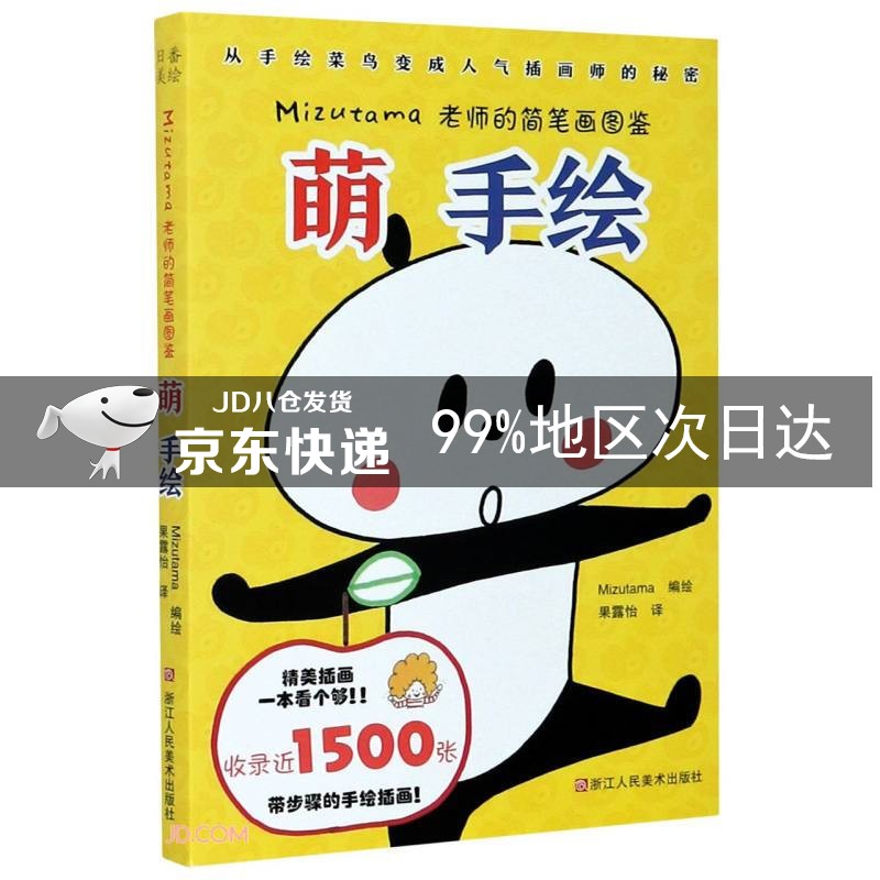 萌手绘(Mizutama老师的简笔画图鉴)