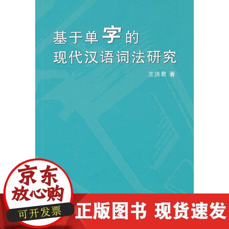 【现货】基于单字的现代汉语词法研究