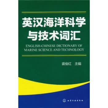 英汉海洋科学与技术词汇 裘俊红 编