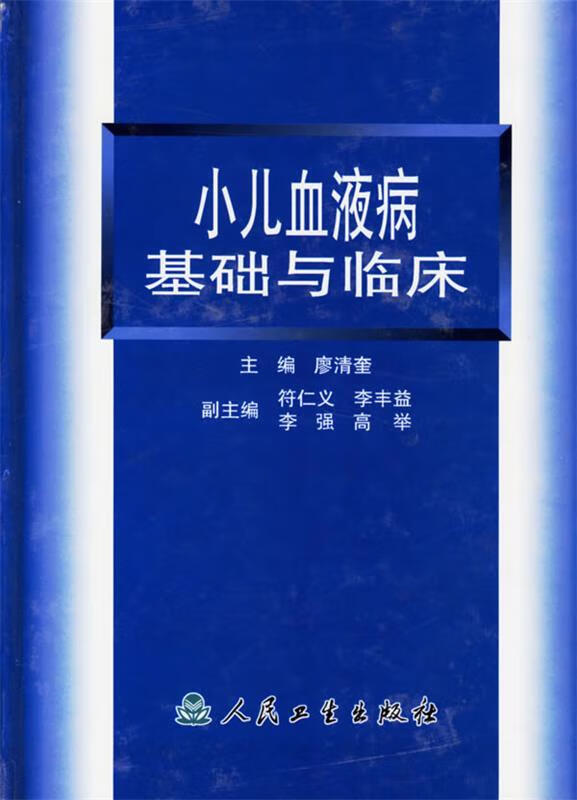 小儿血液病基础与临床