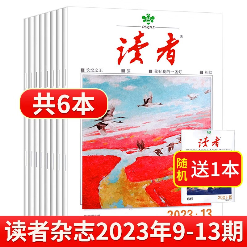读者杂志2023年8/7/6/5/4/3/2/1月上下第1-16期 2022年1-12月 增刊高考作文辅导 意林青年文摘中小学生课外读物写作素材全半年订阅 【送1发6本】读者2023年第9-13期
