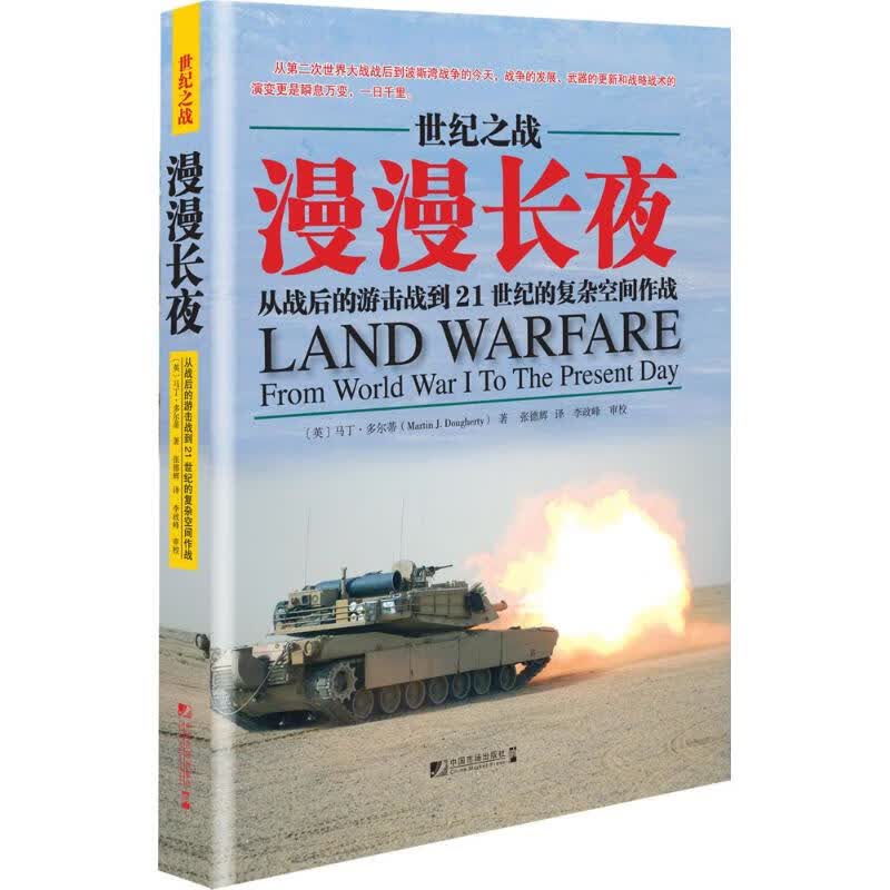 漫漫长夜 (英) 马丁·多尔蒂著 9787509214046