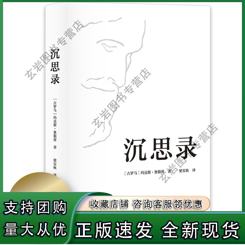 n沉思录 梁实秋经典译本  斯多葛哲学派传世代表作 哲学理论