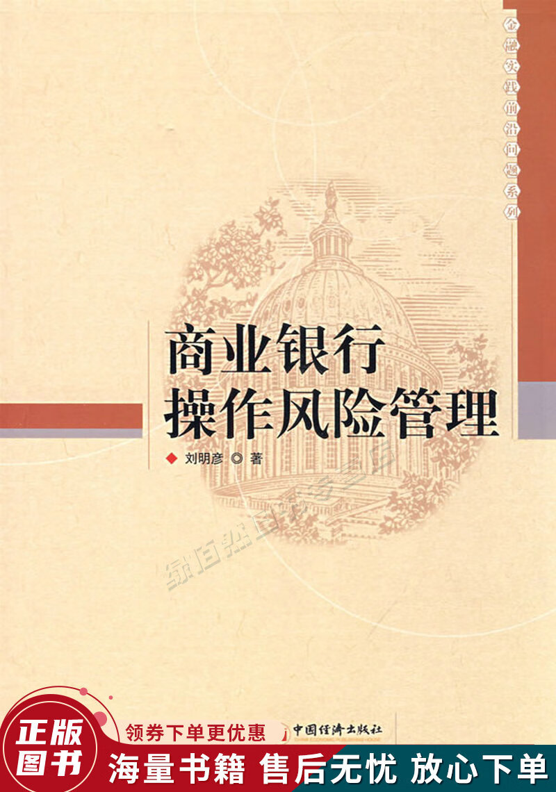 商业银行操作风险管理