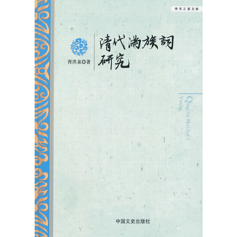 清代满族词研究9787503455605【精选】