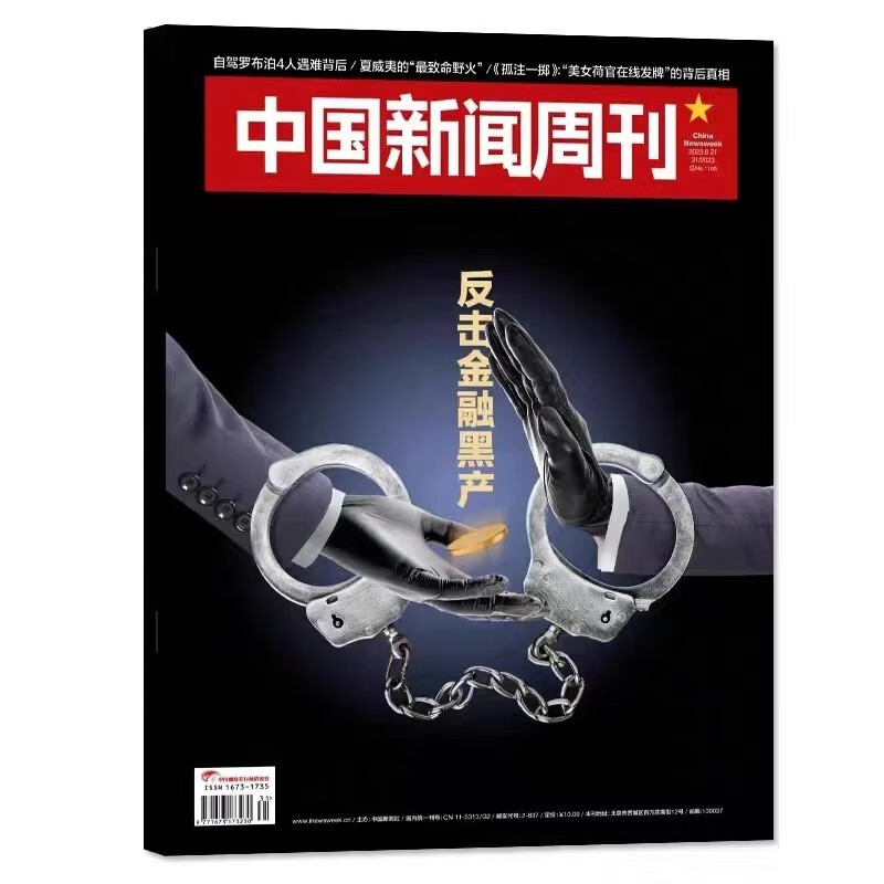 中国新闻周刊杂志2023年第31期 反击金融黑产（往前可选） 汽车价格战，AI来了，淄博烧烤 时事生活热点书籍新锐视角商业资讯期刊 2023年第31期 反击金融黑产