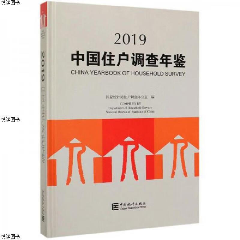 中国住户调查年鉴(2019)