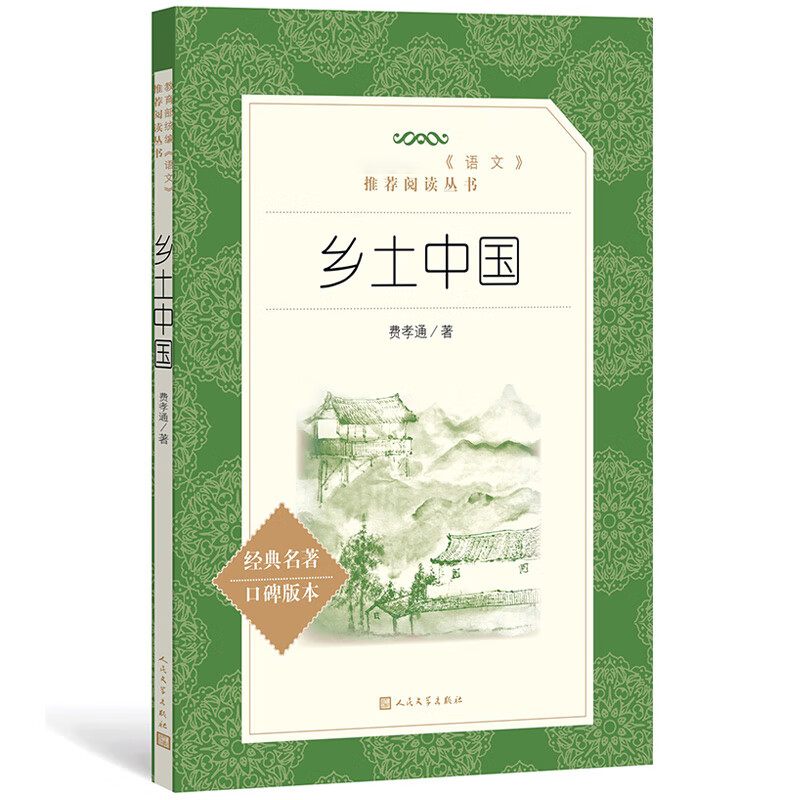 乡土中国(经典名著口碑版本)/语文阅读推荐丛书 人民文学出版社 包邮 旗舰店官网