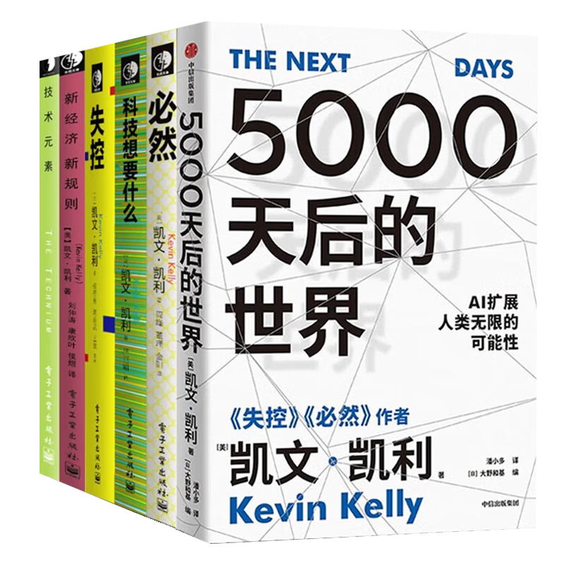 凯文凯利作品六册：5000天后的世界+必然+科技想要什么+失控+技术元素+新经济，新规则