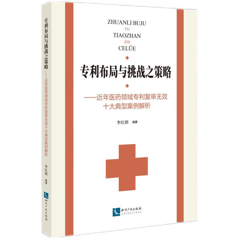 专利布局与挑战之策略——近年医药领域专利复审无效十大典型案例解析