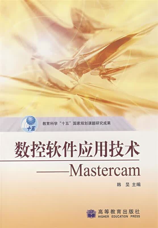 数控软件应用技术 韩旻主编