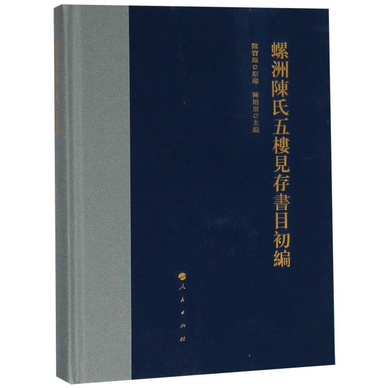 螺洲陈氏五楼见存书目初编(精)
