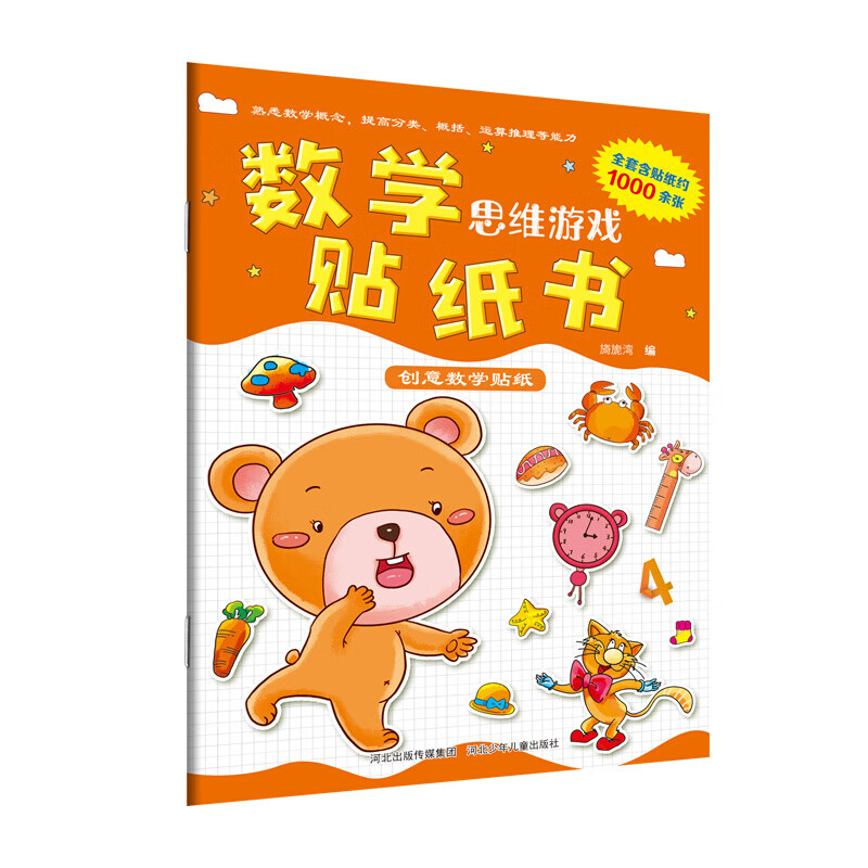 语文能力培养贴纸书：聪明语文贴纸 数学思维：创意数学贴纸