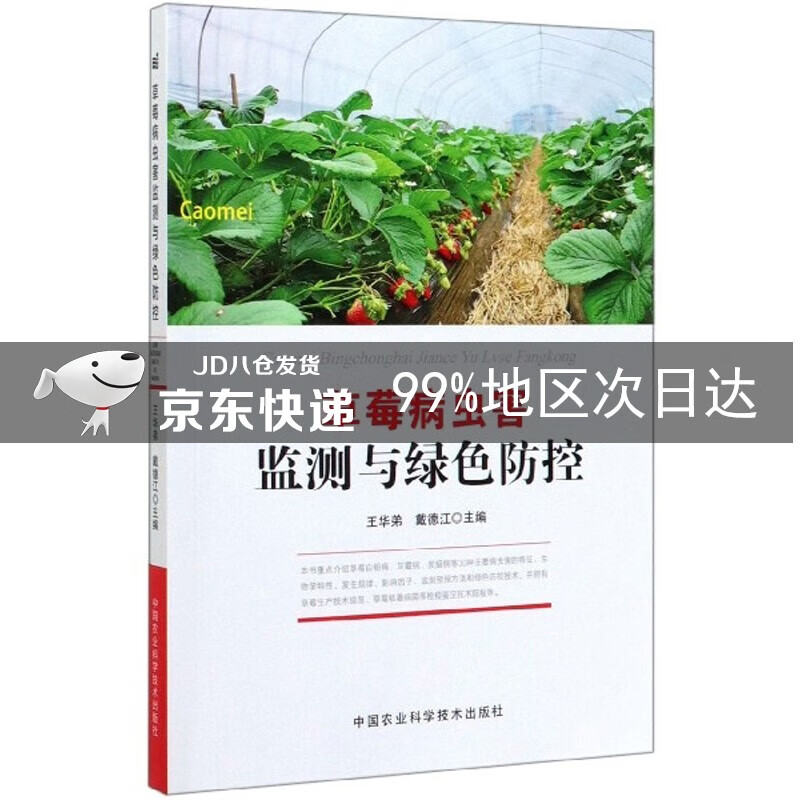 草莓病虫害监测与绿色防控