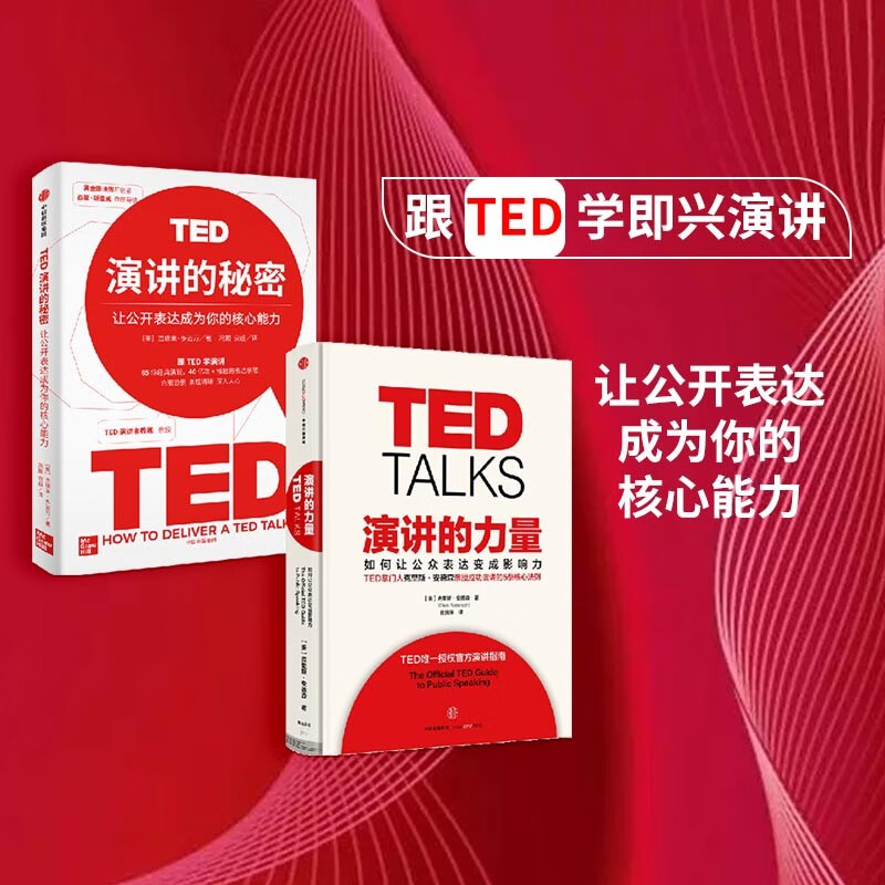 【自营包邮】演讲的力量+TED演讲的秘密（2册）即兴演讲 TED演讲指南 中信出版社