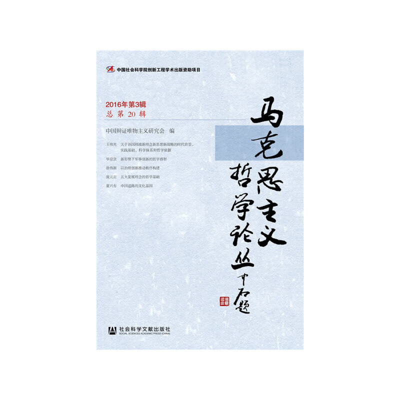 马克思主义哲学论丛（2016年第3辑 总第20辑）