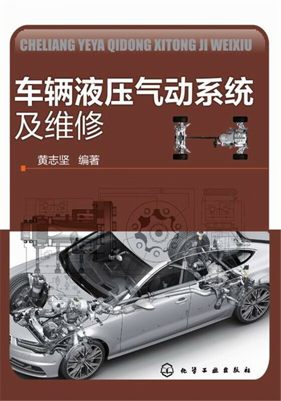 车辆液压气动系统及维修 9787122235589 化学工业出版社 现货