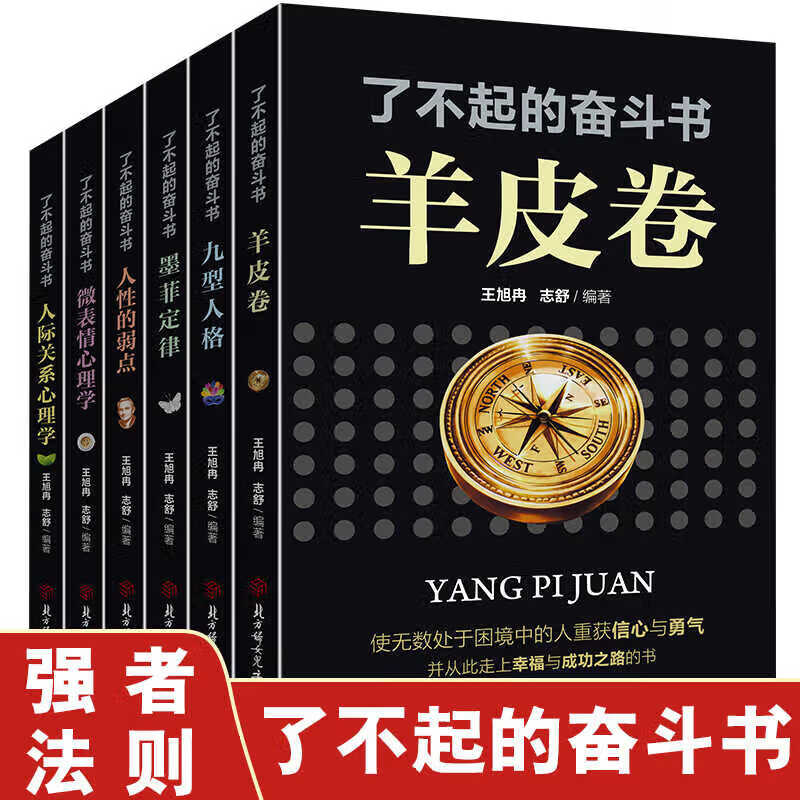 全新 了不起的奋斗书-受益一生的六本书 羊皮卷书全集+墨菲定律+人性的弱点+九型人格+微表情心理学+人际关系心理学 读心术心理学沟通入门基础人际交往关系职场修养心灵鸡汤 青少年成功成长励志书籍