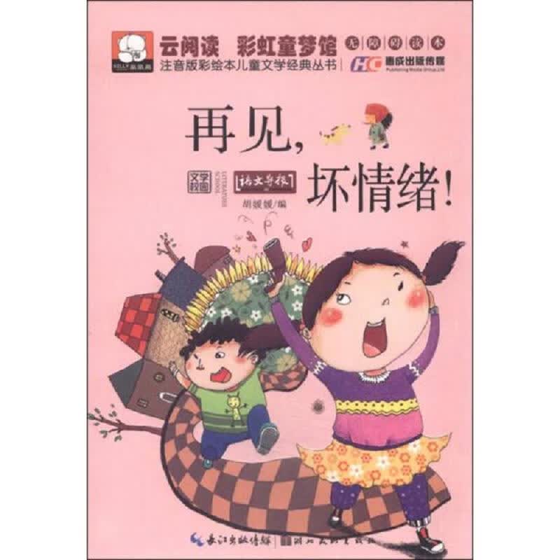 注音版彩绘本儿童文学经典丛书：再见坏情绪(无障碍读本)