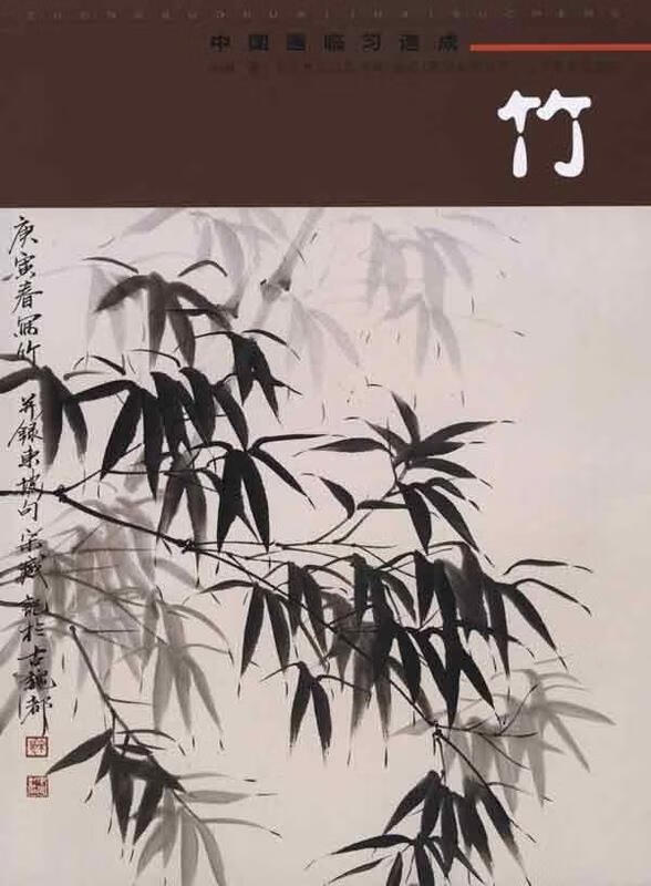 竹-中国画临习速成 宋威