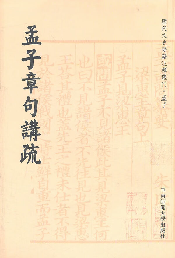 孟子章句讲疏 邓秉元 著【书】