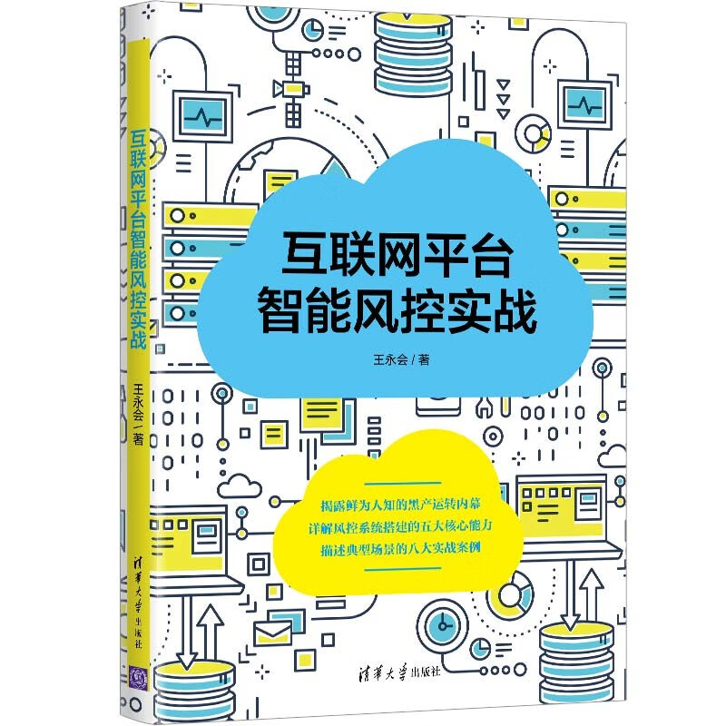 互联网平台智能风控实战《现货速发》