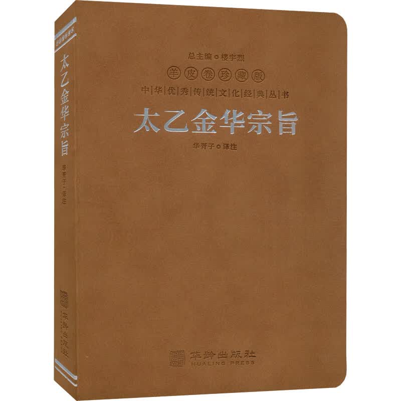 太乙金华宗旨 羊皮卷珍藏版 图书