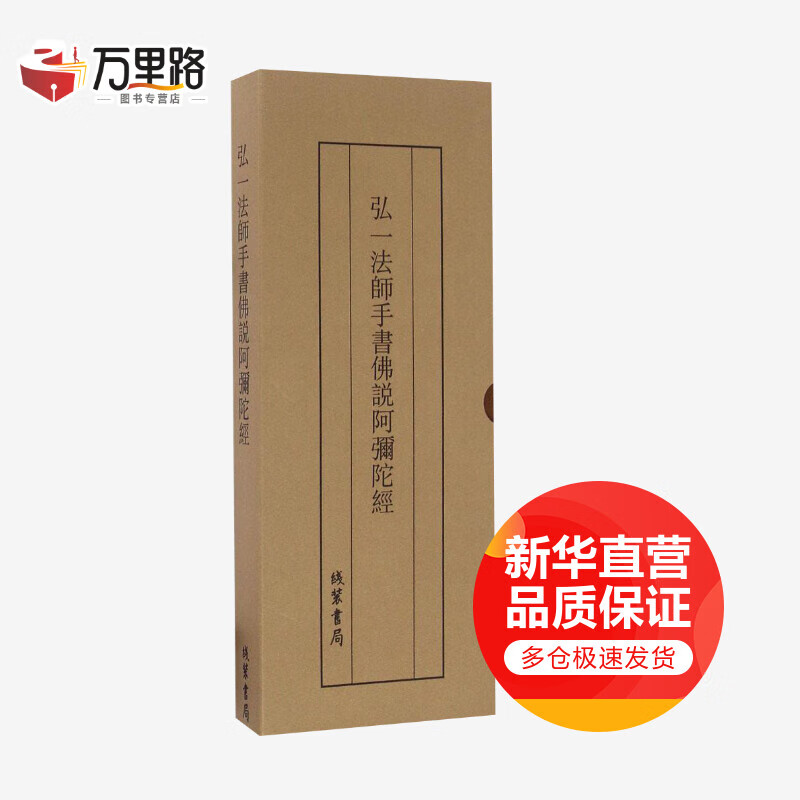 弘一法师手书佛说阿弥陀经