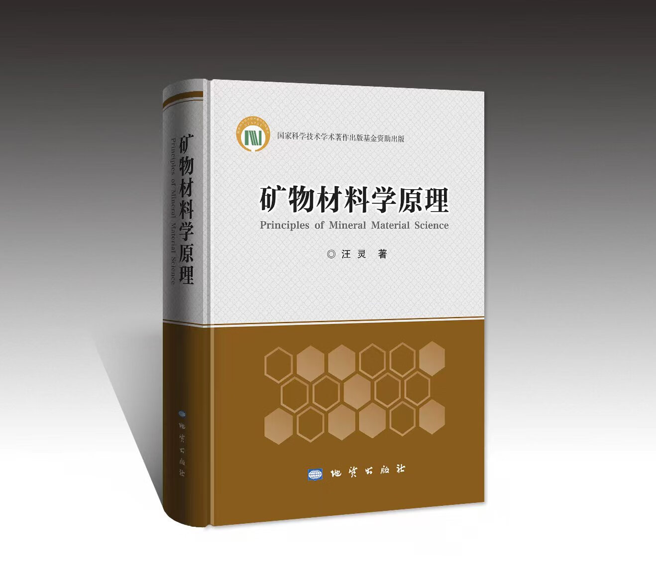 矿物材料学原理 汪灵著 北京：地质出版社