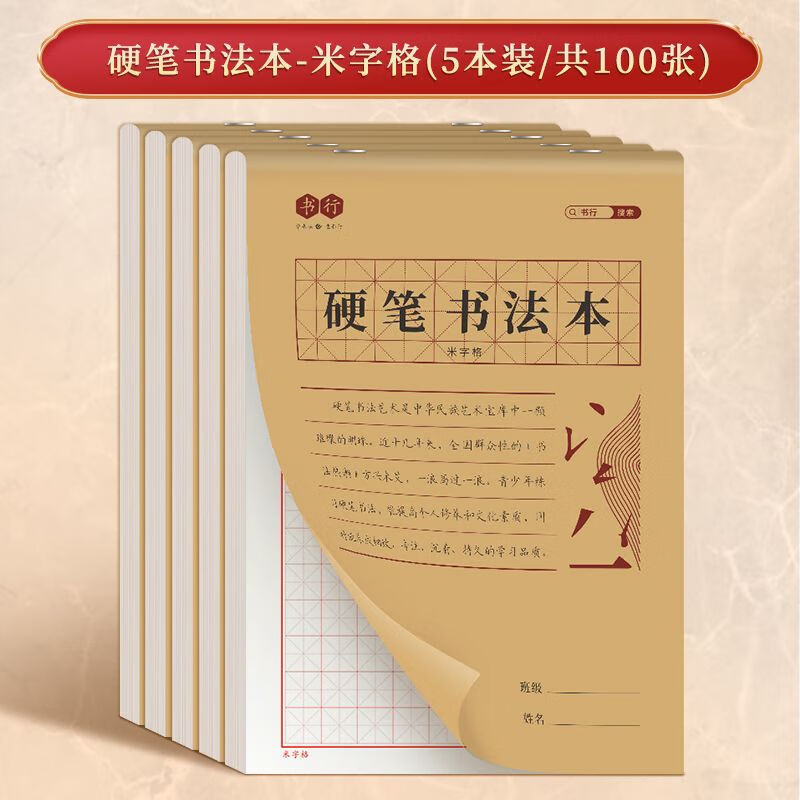 书行 硬笔练字本书法用纸成年人练习写字纸比赛作品专用米字格田字格 5本【100张】米字格