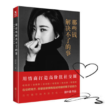 那些钱解决不了的事 田朴珺【书】