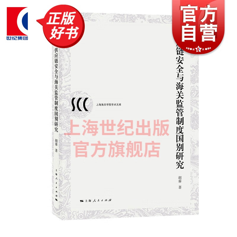 供应链安全与海关监管制度国别研究